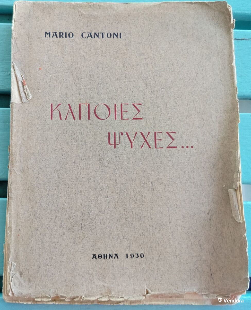 Βιβλίο Καποιες Ψυχες του Mario Cantoni… - € 17,00 - Vendora.gr