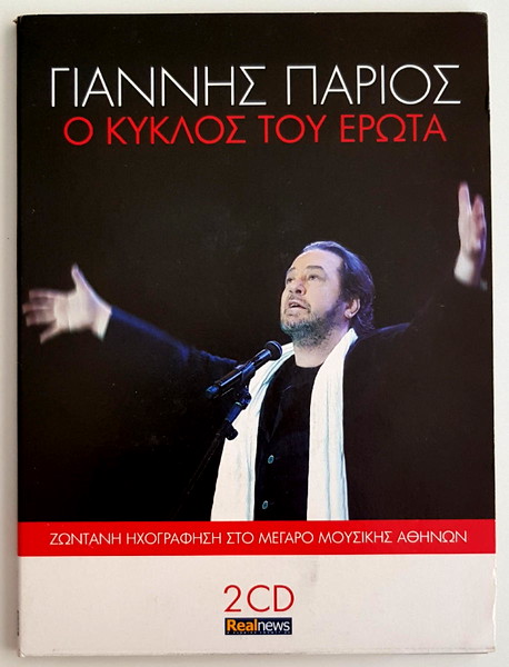 ΓΙΑΝΝΗΣ ΠΑΡΙΟΣ - Ο ΚΥΚΛΟΣ ΤΟΥ ΕΡΩΤΑ ΔΙΠΛΟ… - € 20,00 - Vendora