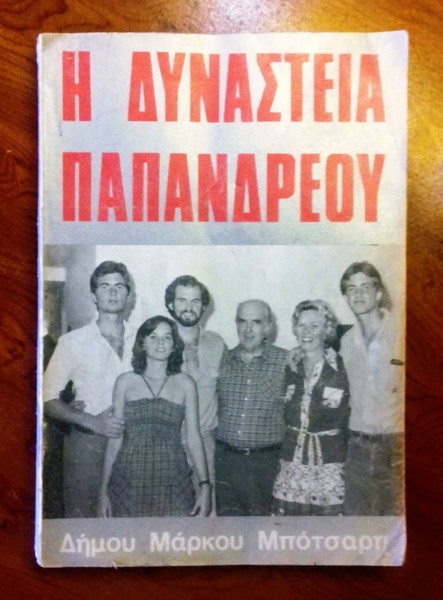 Η Δυναστεια Παπανδρεου - Δημου Μαρκου… - € 4,00 - Vendora