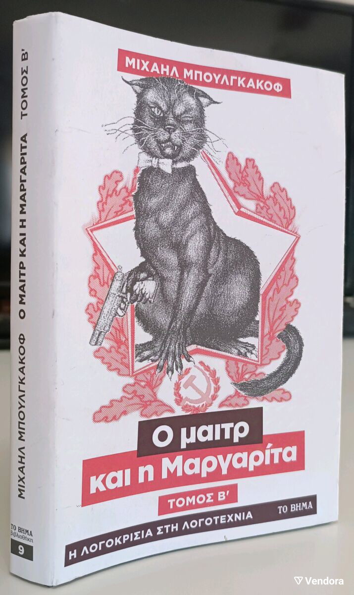 Ο Μαιτρ Και Η Μαργαρίτα Τόμος Β'… - € 5,00 - Vendora.gr
