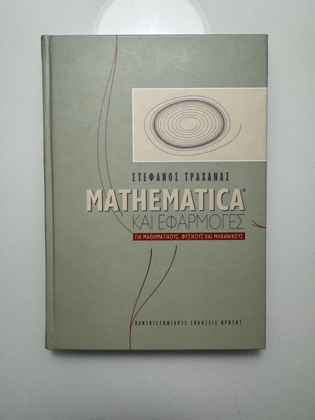 MATHEMATICA ΚΑΙ ΕΦΑΡΜΟΓΕΣ ΓΙΑ ΜΑΘΗΜΑΤΙΚΟΥΣ,… - € 15,00 - Vendora