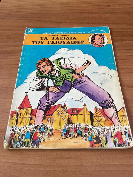ΤΑ ΤΑΞΙΔΙΑ ΤΟΥ ΓΚΙΟΥΛΙΒΕΡ - ΙΩΝΑΘΑΝ ΣΟΥΙΦΤ -… - € 2,99 - Vendora