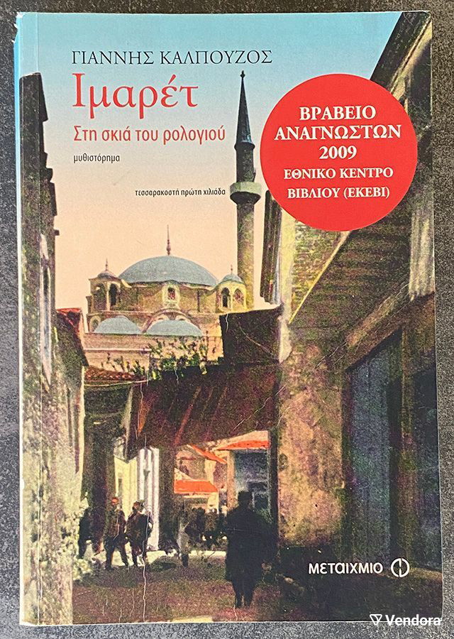 Ιμαρέτ Στη Σκιά Του Ρολογιού… - € 7,99 - Vendora.gr