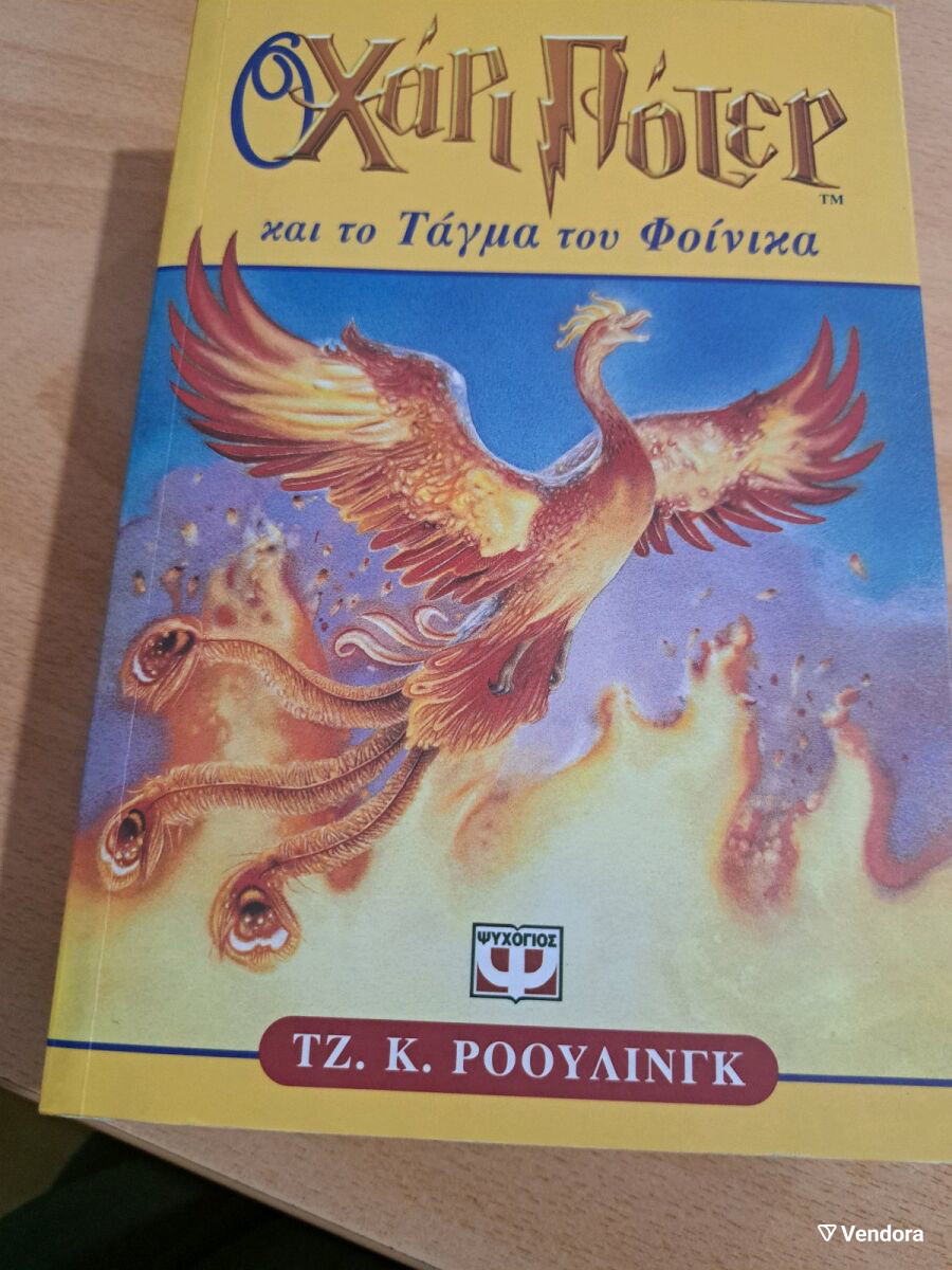 Ο Χάρι Πότερ και το Τάγμα του Φοίνικα… - € 55,00 - Vendora.gr