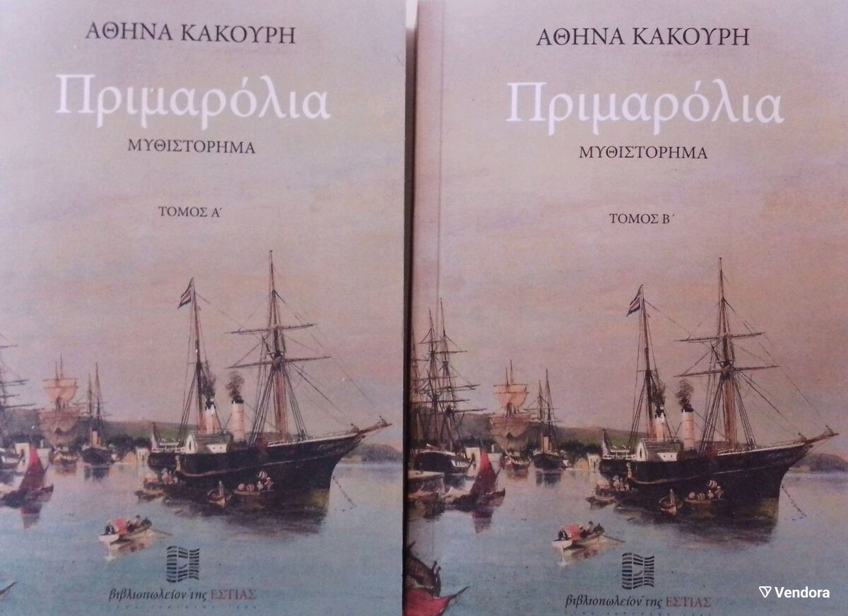 Πριμαρόλια Αθηνά Κακούρη τόμοι Α&Β… - € 13,80 - Vendora.gr