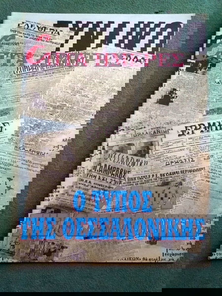 ΚΑΘΗΜΕΡΙΝΗ ΕΠΤΑ ΗΜΕΡΕΣ-Ο ΤΥΠΟΣ ΤΗΣ… - € 2,00 - Vendora