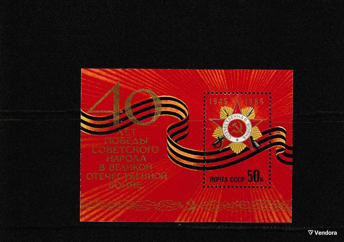 CCCP Φεγιέ επετειακό 1985-40 χρόνια από… - € 5,00 - Vendora.gr