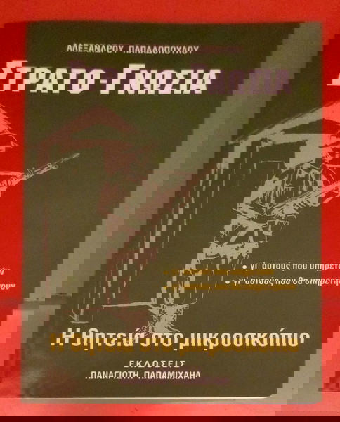 Βιβλιο Στρατογνωσια - Ο απολυτος οδηγος… - € 20,00 - Vendora