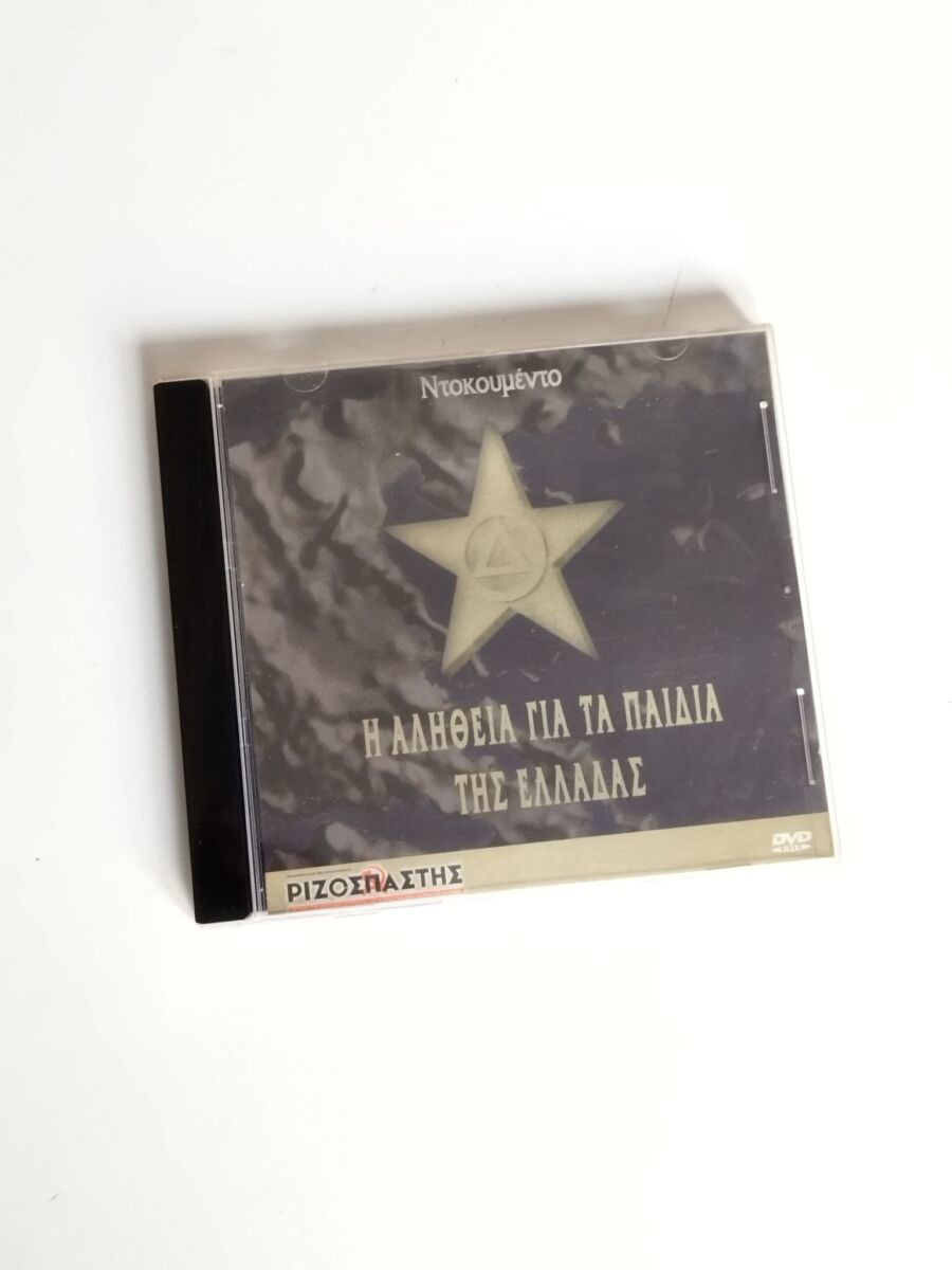 DVD Η Αλήθεια για τα Παιδιά της Ελλάδας… - € 5,00 - Vendora.gr