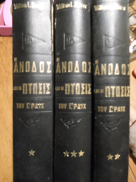 Η ΑΝΟΔΟΣ ΚΑΙ Η ΠΤΩΣΙΣ ΤΟΥ ΤΡΙΤΟΥ ΡΑΙΧ - € 40,00 - Vendora