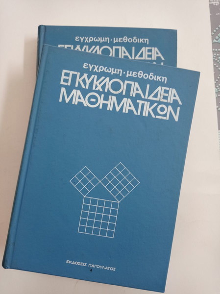 ΒΙΒΛΙΑ ΕΓΚΥΚΛΟΠΑΙΔΕΙΑ ΜΑΘΗΜΑΤΙΚΩΝ ΤΟΜΟΣ Γ… - € 30,00 - Vendora
