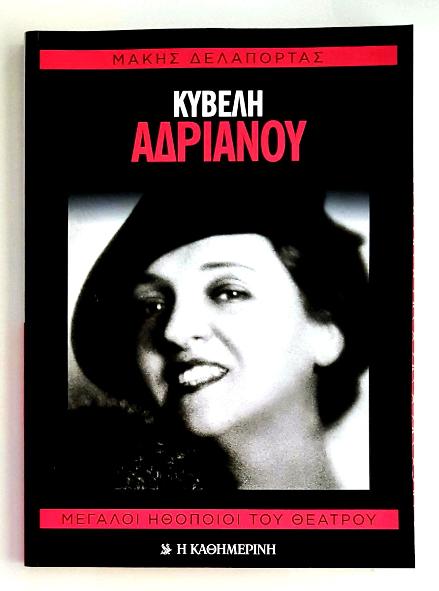 ΚΥΒΕΛΗ ΑΔΡΙΑΝΟΥ - ΜΕΓΑΛΟΙ ΗΘΟΠΟΙΟΙ ΤΟΥ… - € 10,00 - Vendora
