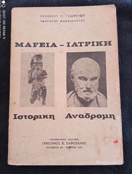 ΜΑΓΕΙΑ - ΙΑΤΡΙΚΗ - ΙΣΤΟΡΙΚΗ ΑΝΑΔΡΟΜΗ εκδοσης… - € 9,90 - Vendora