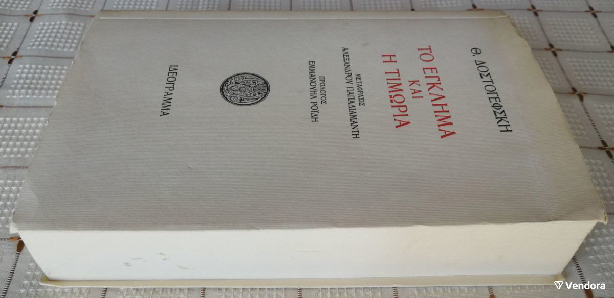 ΤΟ ΕΓΚΛΗΜΑ ΚΑΙ Η ΤΙΜΩΡΙΑ, ΝΤΟΣΤΟΓΙΕΦΣΚΙ… - € 150,00 - Vendora.gr
