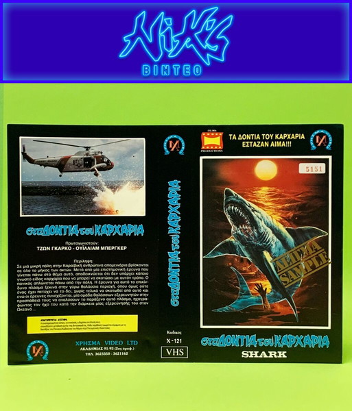 VHS COVER SAMPLE SHARK JAWS ΣΤΑ ΔΟΝΤΙΑ ΤΟΥ… - € 12,90 - Vendora