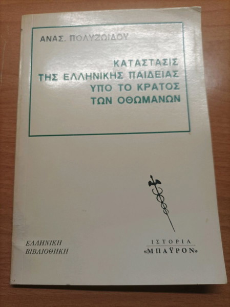 ΒΙΒΛΙΟ ΤΟΥ 1973 ΚΑΤΑΣΤΑΣΙΣ ΤΗΣ ΕΛΛΗΝΙΚΗΣ… - € 9,95 - Vendora
