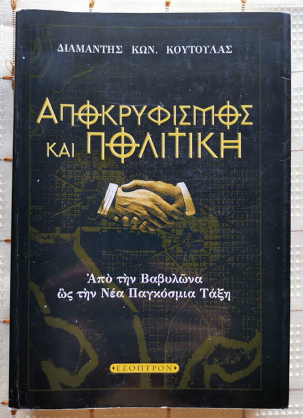 ΑΠΟΚΡΥΦΙΣΜΟΣ ΚΑΙ ΠΟΛΙΤΙΚΗ - ΔΙΑΜΑΝΤΗΣ… - € 10,00 - Vendora