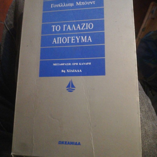 Το Γαλάζιο Απόγευμα Γουίλιαμ Μποντ… - € 2,00 - Vendora.gr