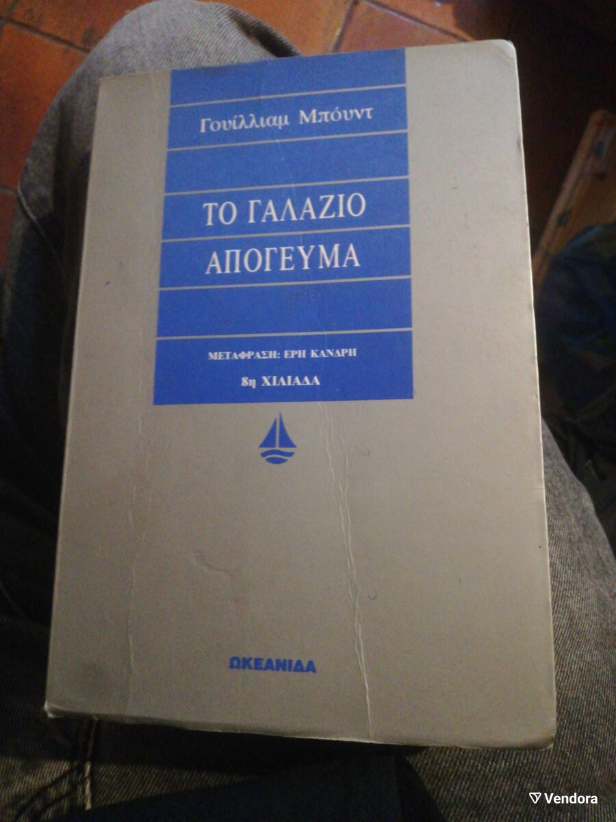Το Γαλάζιο Απόγευμα Γουίλιαμ Μποντ… - € 2,00 - Vendora.gr