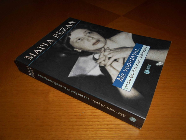 ΜΑΡΙΑ ΡΕΖΑΝ, ''Με Νοσταλγία ... για μια ζωή… - € 12,00 - Vendora