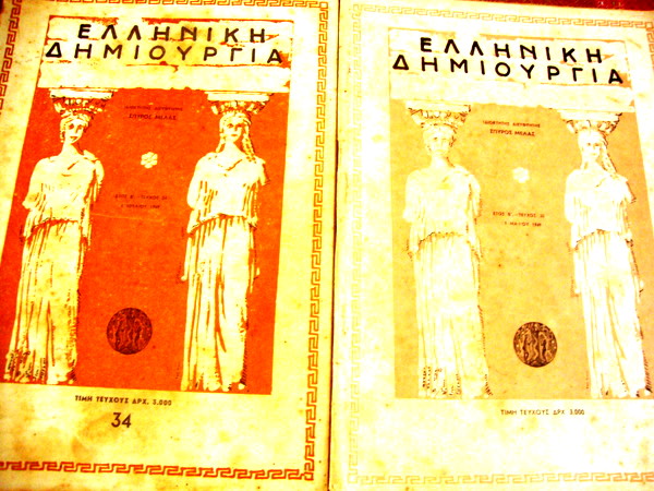 ΕΛΛΗΝΙΚΗ ΔΗΜΙΟΥΡΓΙΑ. Τεύχος 34. -Τεύχος 30 - € 20,00 - Vendora