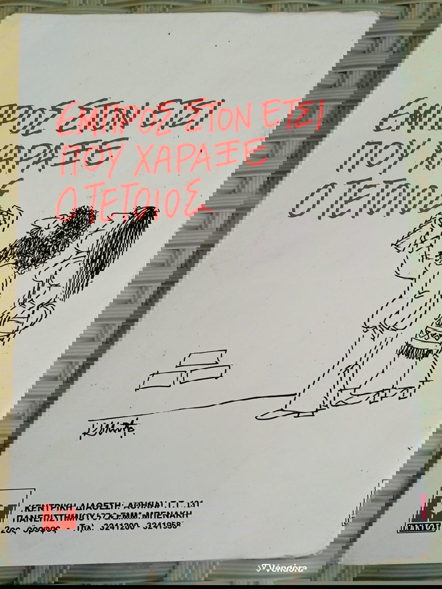 ΤΟ ΒΙΒΛΙΟ : ΕΜΠΡΌΣ ΣΤΟΝ ΕΤΣΙ ΠΟΥ ΧΑΡΑΞΕ Ο… - € 9,00 - Vendora