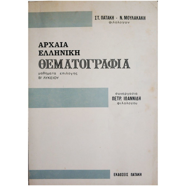 ΑΡΧΑΙΑ ΕΛΛΗΝΙΚΗ ΘΕΜΑΤΟΓΡΑΦΙΑ - Β' ΛΥΚΕΙΟΥ -… - € 14,00 - Vendora