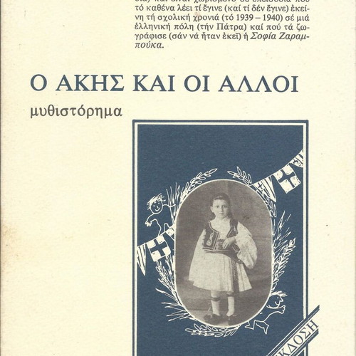 Ο Άκης και οι Άλλοι βιβλίο… - € 5,00 - Vendora.gr
