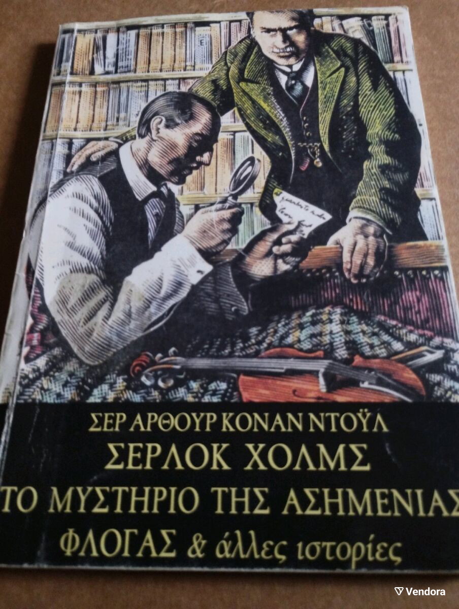 Σέρλοκ Χολμς Το μυστήριο της ασημένιας… - € 2,50 - Vendora.gr