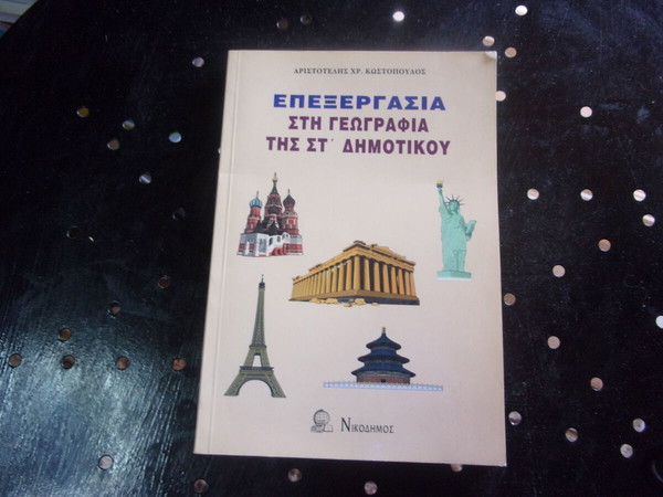 ΕΠΕΞΕΡΓΑΣΙΑ ΣΤΗ ΓΕΩΓΡΑΦΙΑ ΣΤ ΤΑΞΗ - € 5,00 - Vendora