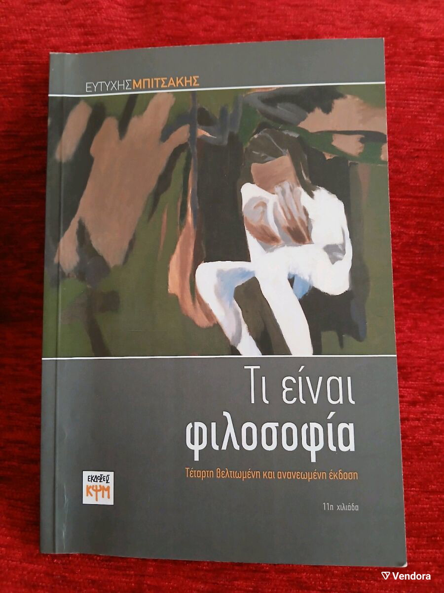 Τι είναι φιλοσοφία Σαν καινούργιο,… - € 1,89 - Vendora.gr