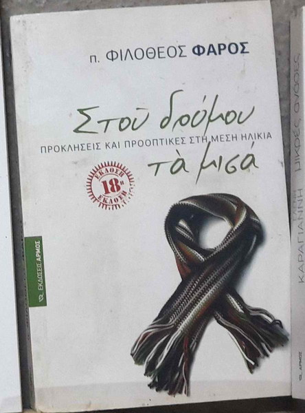 ΣΤΟΥ ΔΡΟΜΟΥ ΤΑ ΜΙΣΑ ΠΡΟΚΛΗΣΕΙΣ ΚΑΙ… - € 5,00 - Vendora