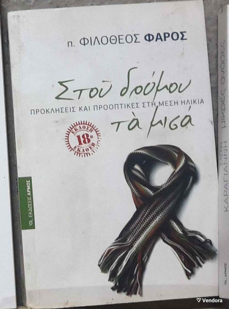 ΣΤΟΥ ΔΡΟΜΟΥ ΤΑ ΜΙΣΑ ΠΡΟΚΛΗΣΕΙΣ ΚΑΙ… - € 5,00 - Vendora