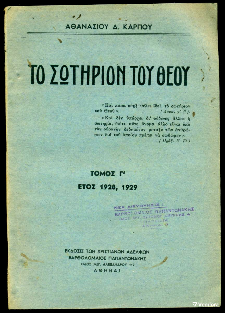 ΘΡΗΣΚΕΥΤΙΚΑ ΒΙΒΛΙΑ. ΠΑΛΙΑ ΠΕΡΙΟΔΙΚΑ. " ΤΟ… - € 16,00 - Vendora