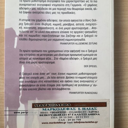 Ο χαμένος αδερφός λογοτεχνικό βιβλίο σαν… - € 5,50 - Vendora.gr