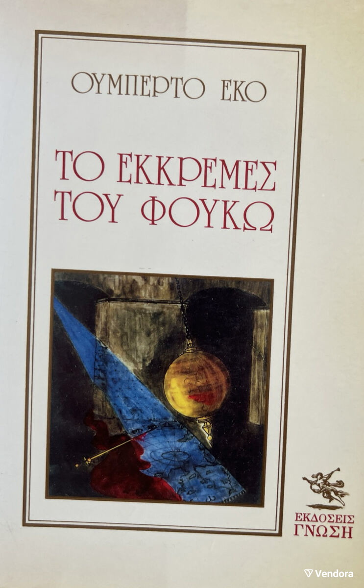 Το Εκκρεμές του Φουκώ βιβλίο σαν καινούργιο - € 8,00 - Vendora.gr