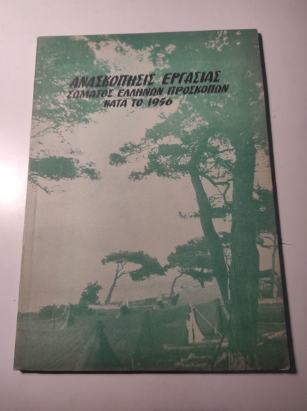 Ανασκόπησις εργασίας Σώματος Ελλήνων… - € 30,00 - Vendora