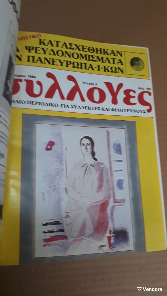 1984 ΣΥΛΛΟΓΕΣ 12 ΤΕΥΧΗ ΠΛΗΡΗ ΕΤΟΣ ΣΕ ΤΟΜΟ… - € 36,00 - Vendora