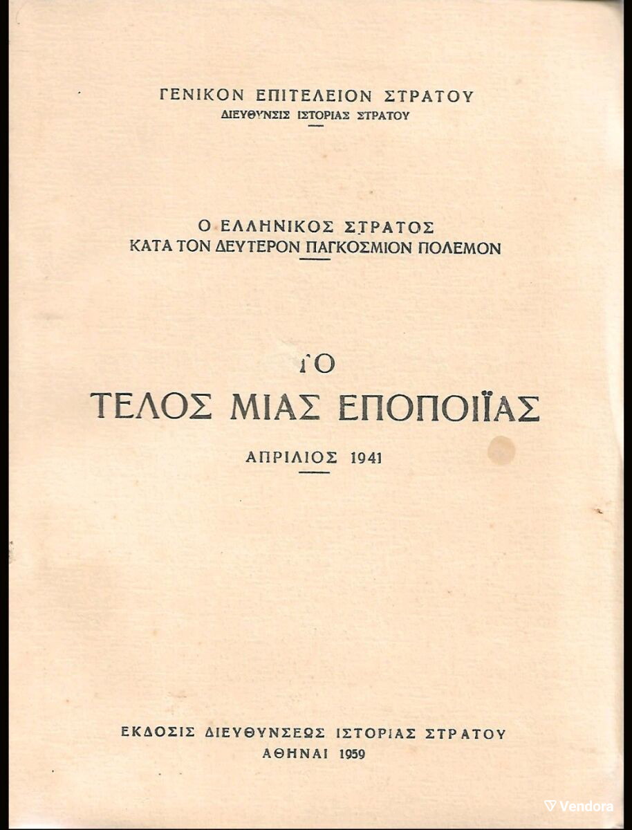 Ο Ελληνικός Στρατός κατά τον Δεύτερο… - € 20,00 - Vendora.gr