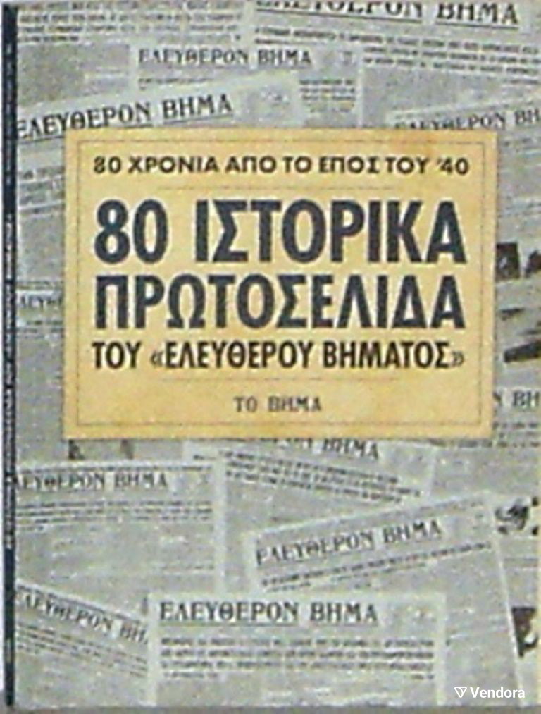 ''80 ΙΣΤΟΡΙΚΑ ΠΡΩΤΟΣΕΛΙΔΑ ΤΟΥ ΕΛΕΥΘΕΡΟΥ… - € 4,99 - Vendora