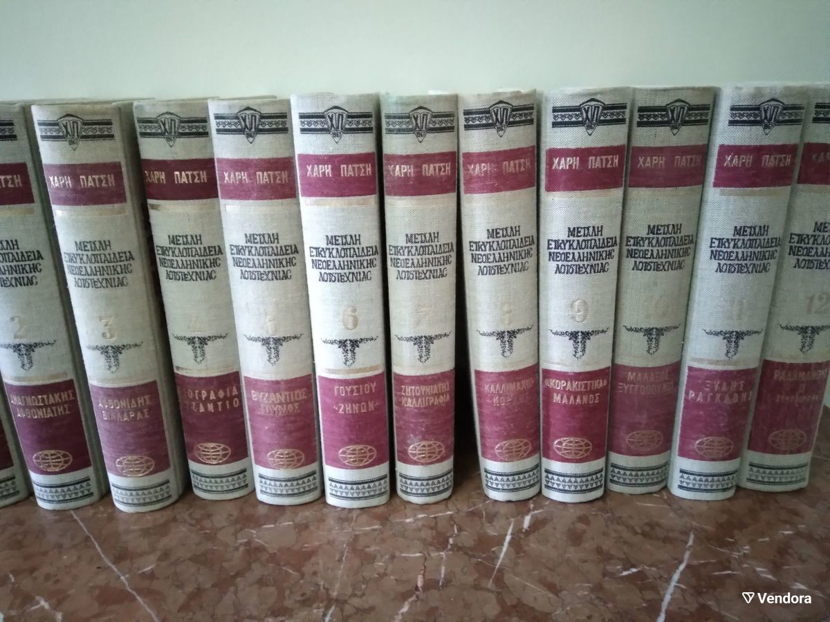 ΜΕΓΑΛΗ ΕΓΚΥΚΛΟΠΑΙΔΕΙΑ ΝΕΟΕΛΛΗΝΙΚΉΣ… - € 200,00 - Vendora.gr