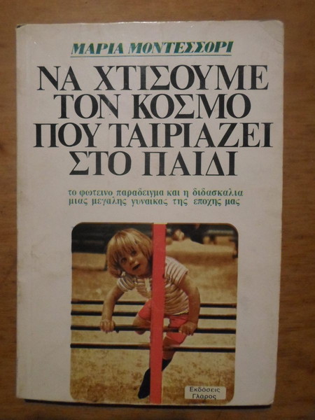 ΝΑ ΧΤΙΣΟΥΜΕ ΤΟΝ ΚΟΣΜΟ ΠΟΥ ΤΑΙΡΙΑΖΕΙ ΤΟ ΠΑΙΔΙ - € 6,00 - Vendora