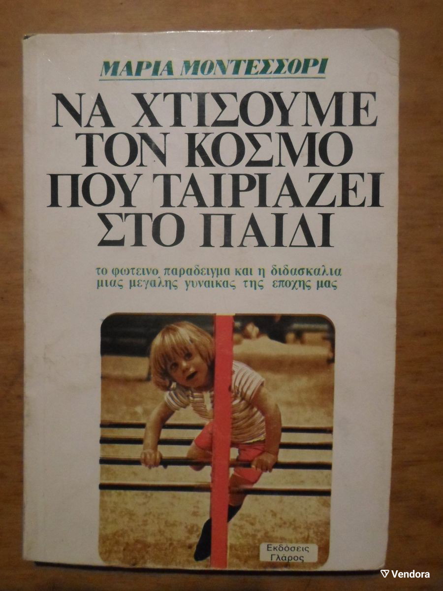 ΝΑ ΧΤΙΣΟΥΜΕ ΤΟΝ ΚΟΣΜΟ ΠΟΥ ΤΑΙΡΙΑΖΕΙ ΤΟ ΠΑΙΔΙ - € 6,00 - Vendora