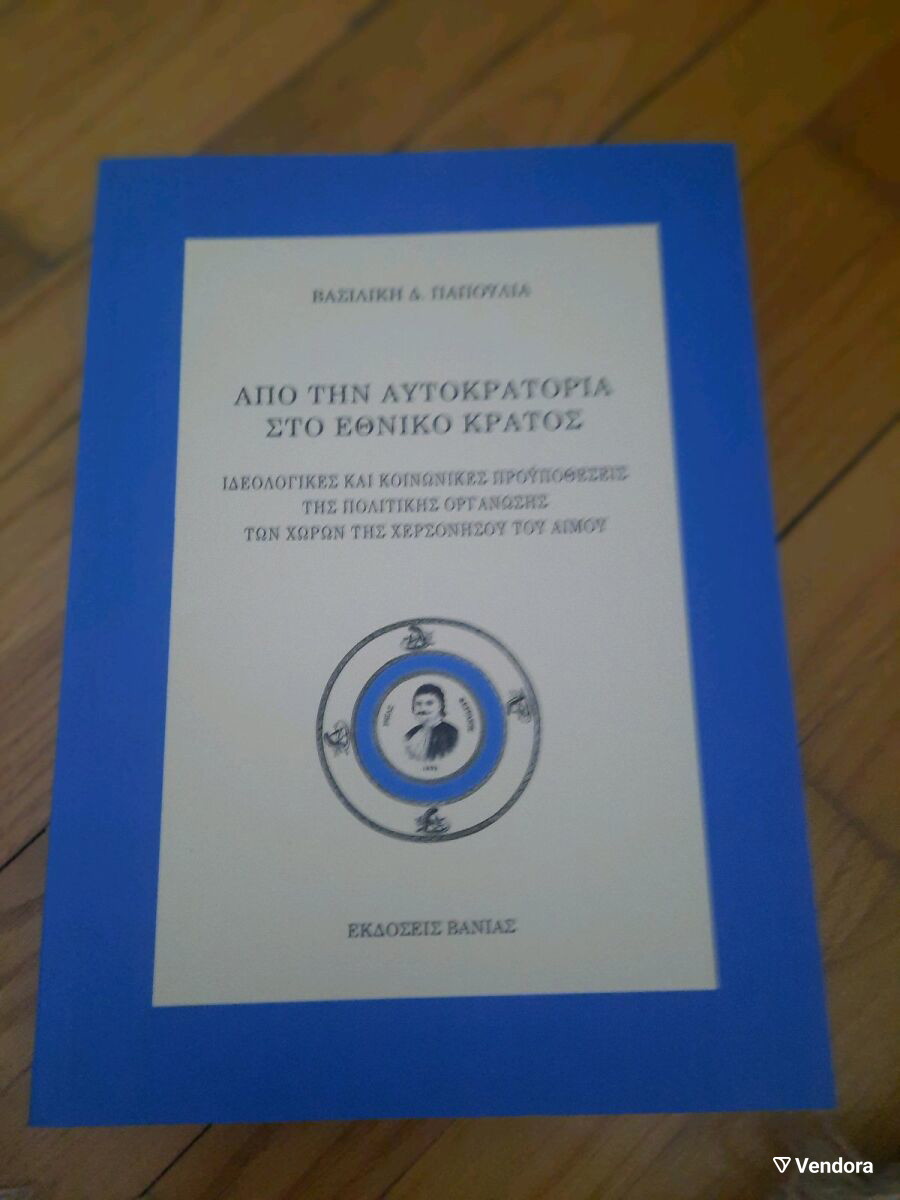 Από την Αυτοκρατορία στο Εθνικό Κράτος… - € 21,00 - Vendora.gr