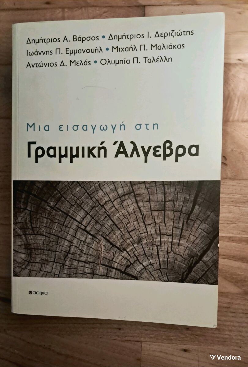 Μια εισαγωγή στη γραμμική άλγεβρα σαν… - € 28,00 - Vendora.gr