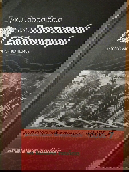 ΕΓΚΥΚΛΟΠΑΙΔΕΙΑ ΤΟΥ ΠΟΝΤΙΑΚΟΥ ΕΛΛΗΝΙΣΜΟΥ (12… - € 30,00 - Vendora