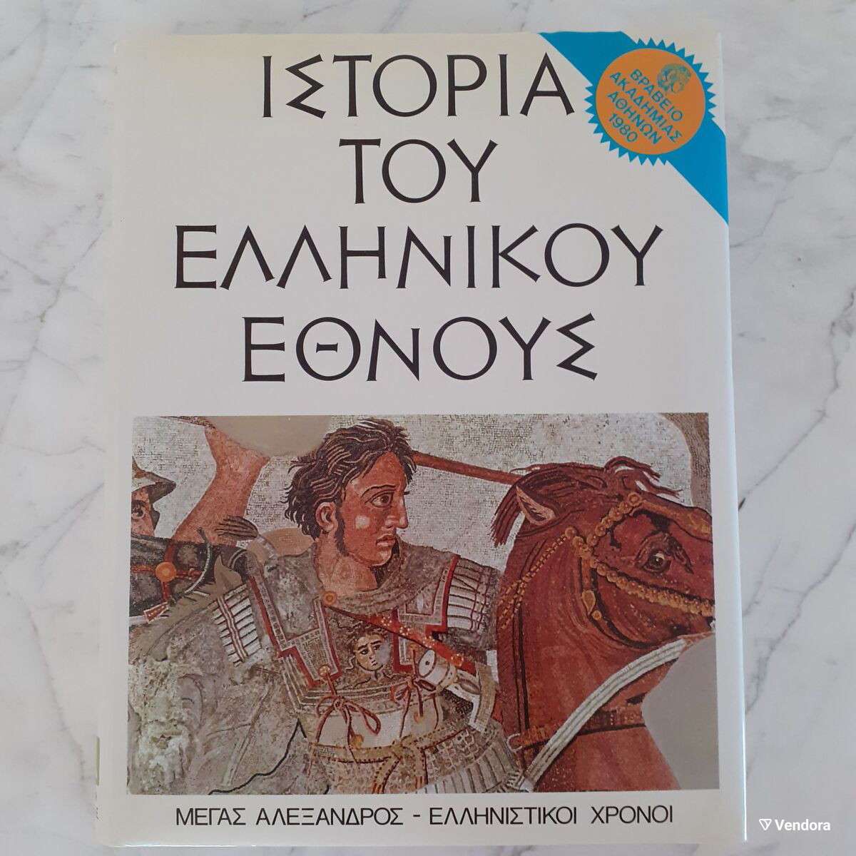 ΙΣΤΟΡΙΑ ΤΟΥ ΕΛΛΗΝΙΚΟΥ ΕΘΝΟΥΣ, 16 ΤΟΜΟΙ - € 180,00 - Vendora.gr