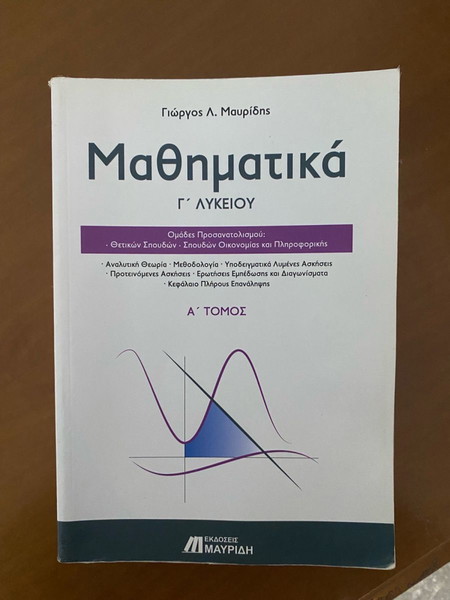 ΒΟΗΘΗΜΑ ΜΑΘΗΜΑΤΙΚΩΝ Γ ΛΥΚΕΙΟΥ Γ. ΜΑΥΡΙΔΗΣ - € 6,05 - Vendora.gr