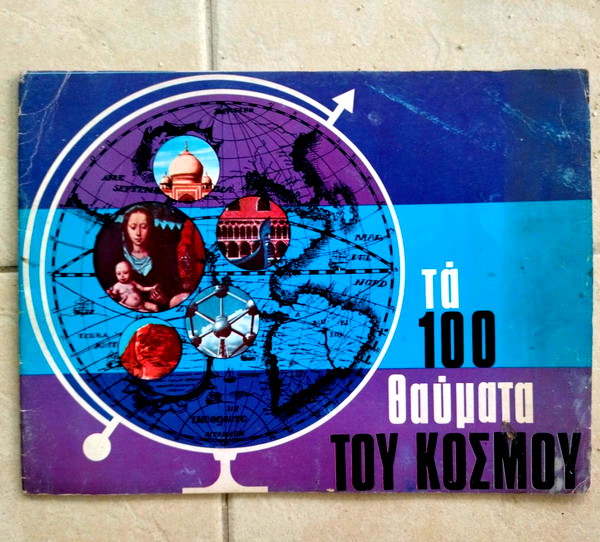 ΤΑ 100 ΘΑΥΜΑΤΑ ΤΟΥ ΚΟΣΜΟΥ ΑΛΜΠΟΥΜ ΛΟΥΜΙΔΗΣ - € 45,00 - Vendora