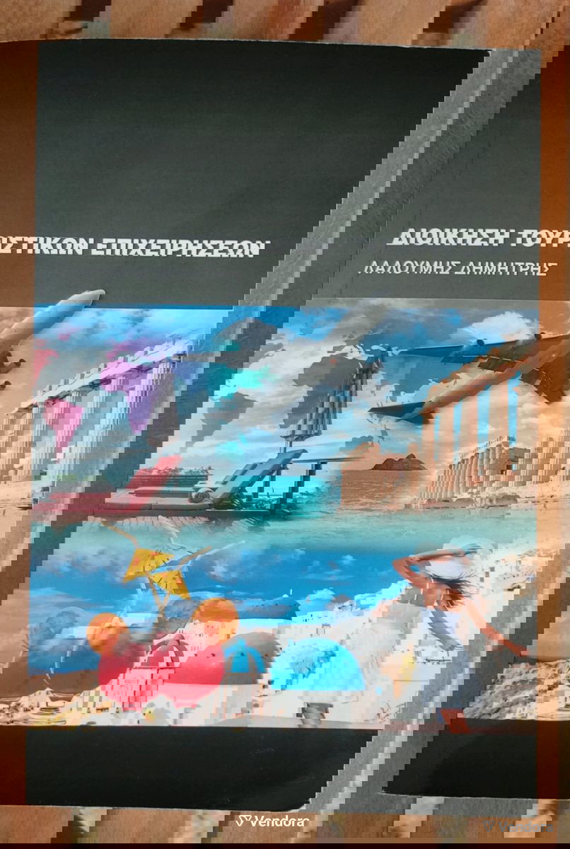 Διοίκηση Τουριστικών Επιχειρήσεων νέο… - € 15,00 - Vendora.gr